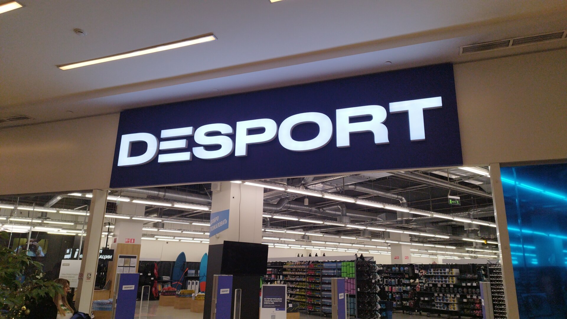 Desport закрывает магазины в России из-за долгов - Retail Life